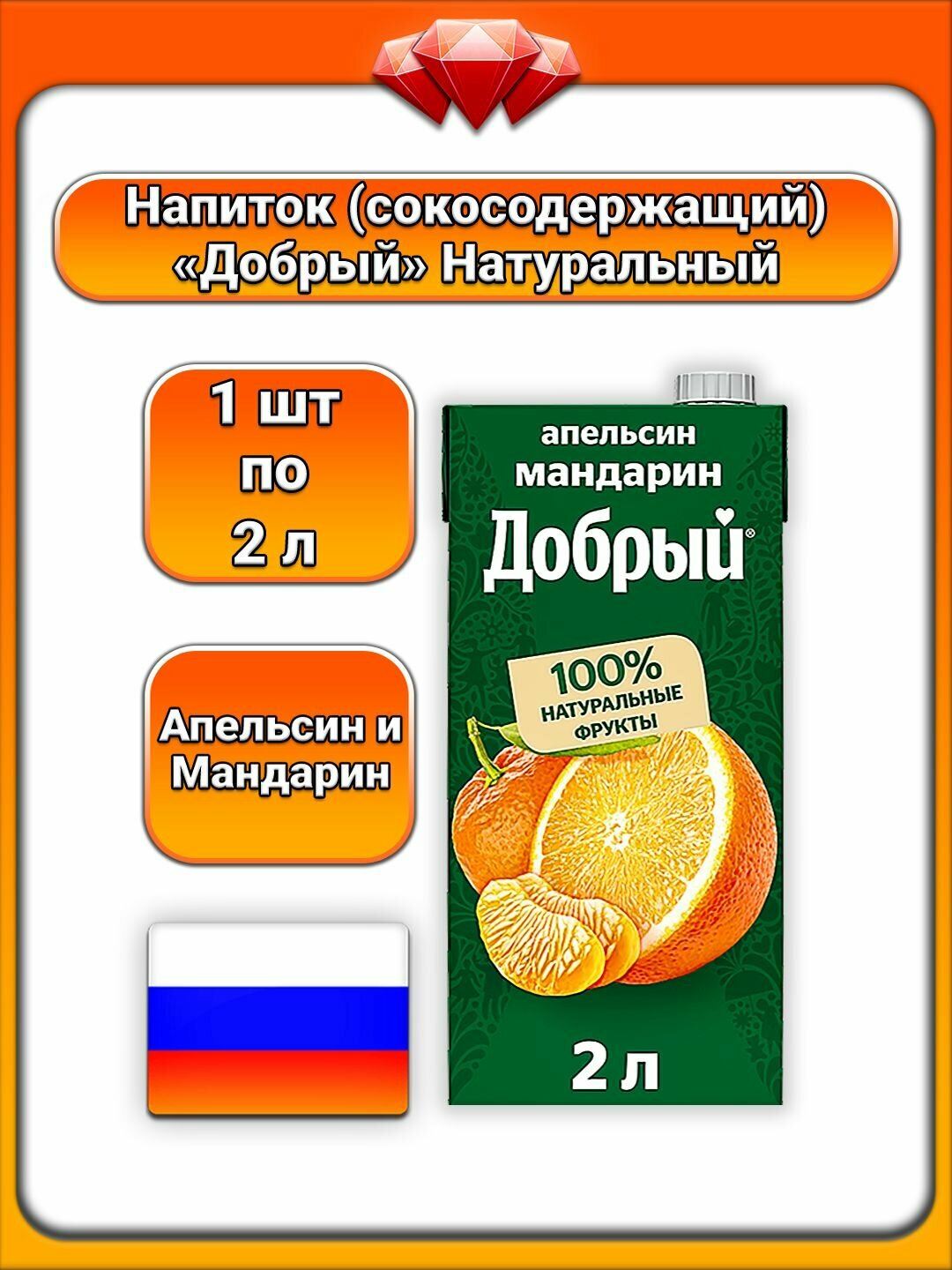 (1 x 2 л) / Добрый, напиток сокосодержащий, апельсин и мандарин, безалкогольный фруктовый напиток, для всей семьи, освежающий вкус, натуральный, удобная упаковка