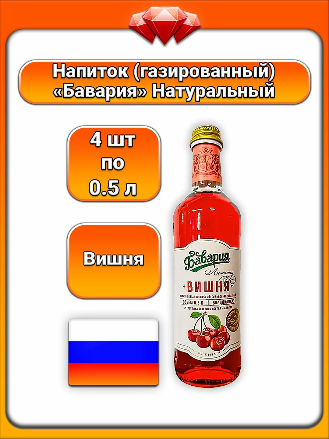 (4 x 500 мл) / Бавария, напиток вишневый, сильногазированный безалкогольный напиток, с концентрированным соком, насыщенный фруктовый вкус, освежающий, для утоления жажды и отдыха