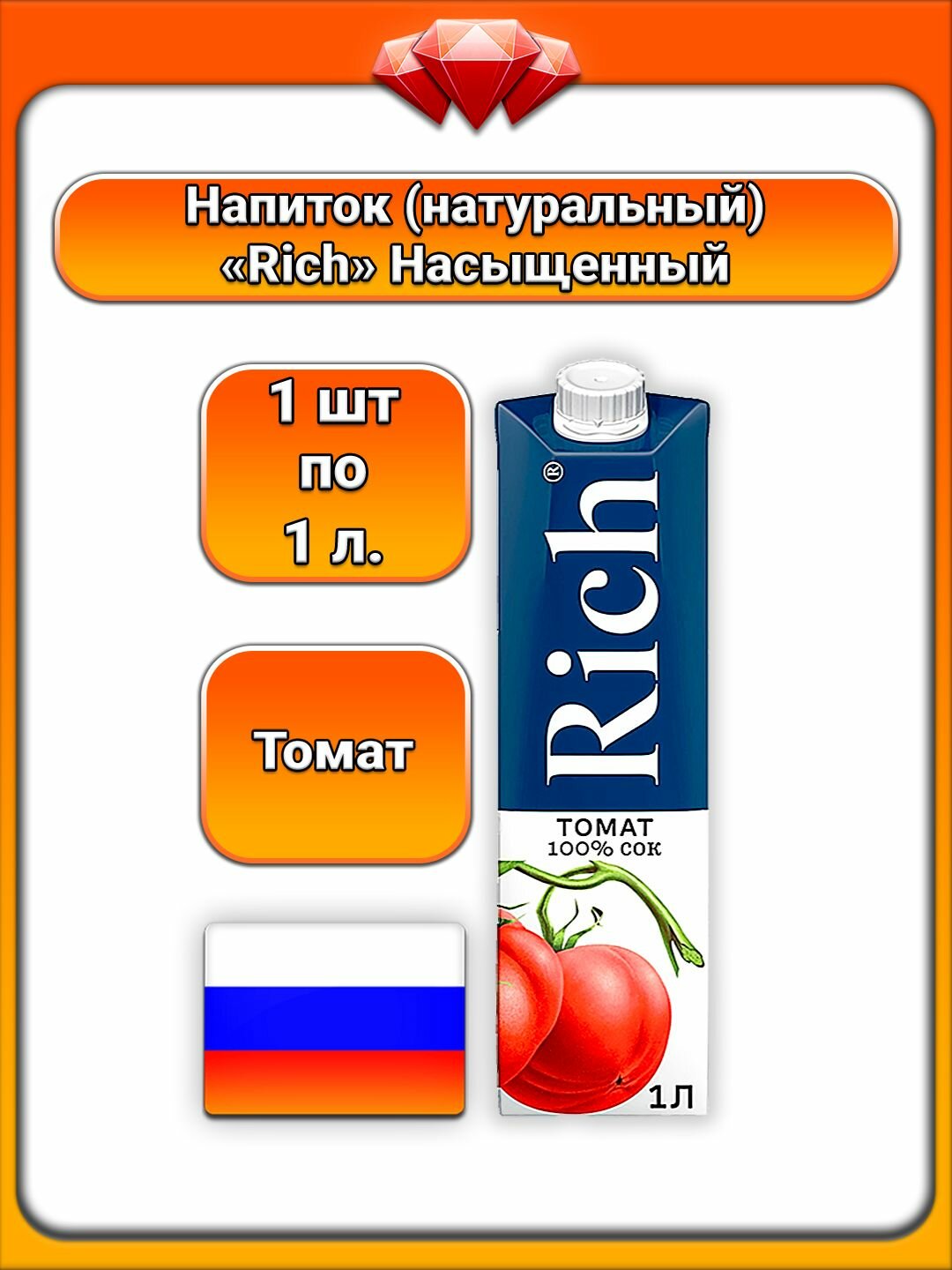 (1 x 1 л) / Rich, сок томатный, из отборных португальских томатов, насыщенный и благородный вкус, с лёгким пряным ароматом, для всей семьи, натуральный овощной сок, освежающий