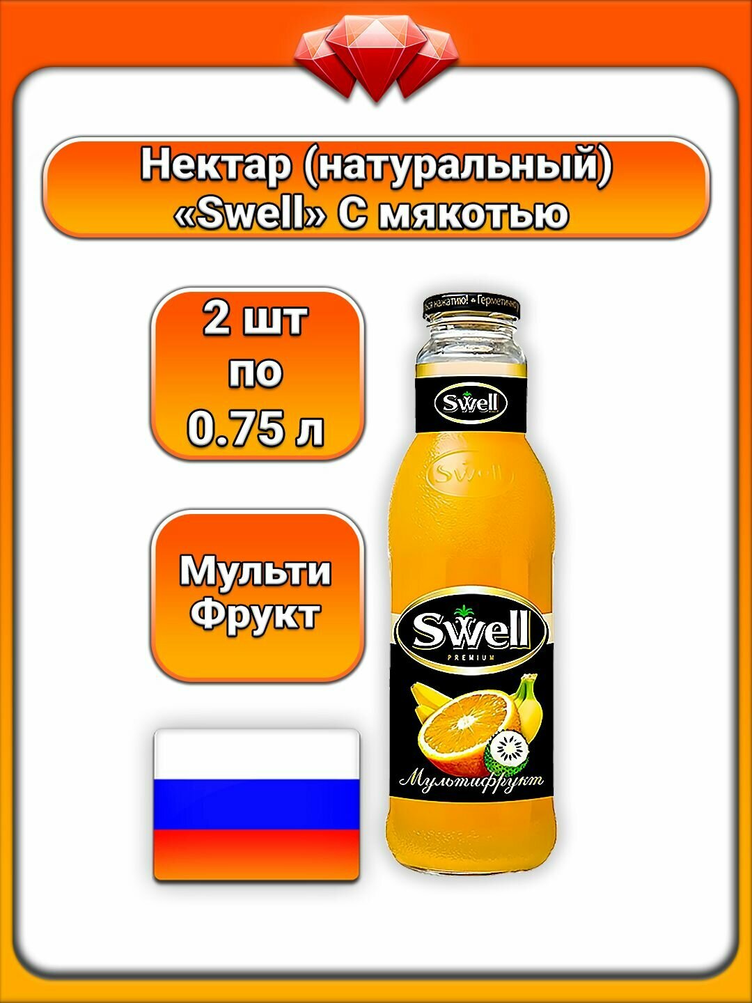 (2 x 750 мл) / Swell, нектар мультифрукт с мякотью, безалкогольный напиток, натуральный фруктовый вкус, освежающий и питательный, для всей семьи, источник витаминов