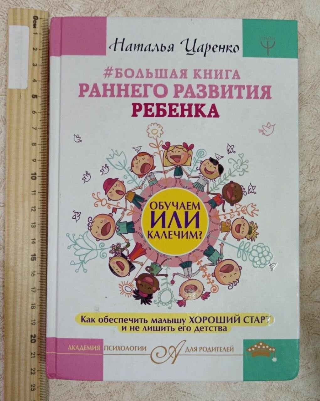 Большая книга раннего развития ребенка. Обучаем или калечим ? Царенко Наталья