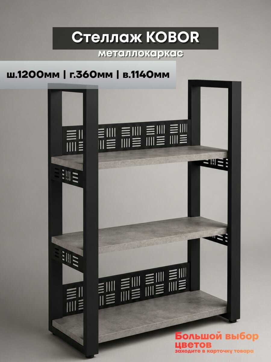 Стеллаж лофт Kobor SO3 120х36 см black/chicago