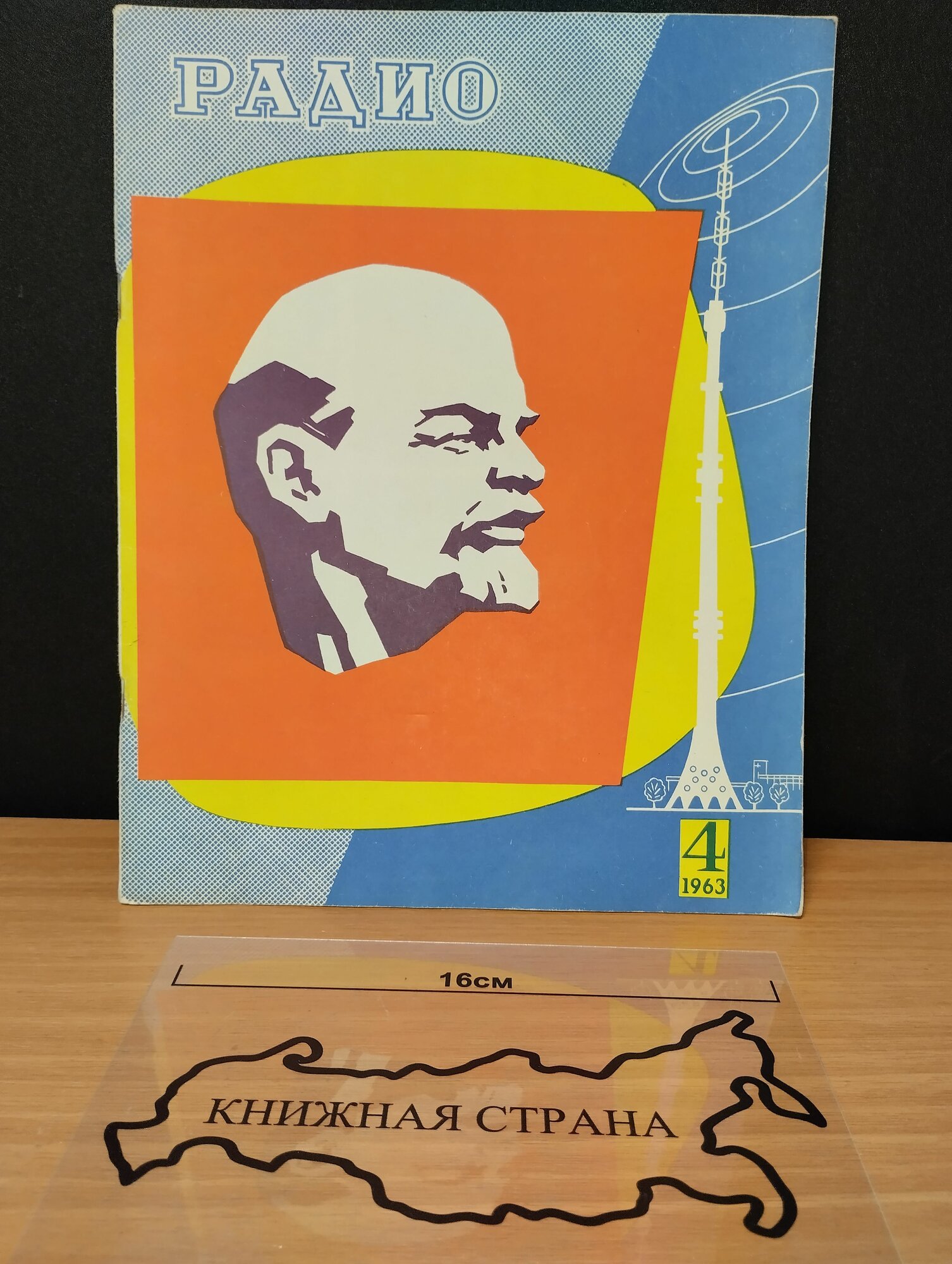 Журнал Радио. Выпуск № 4 1963