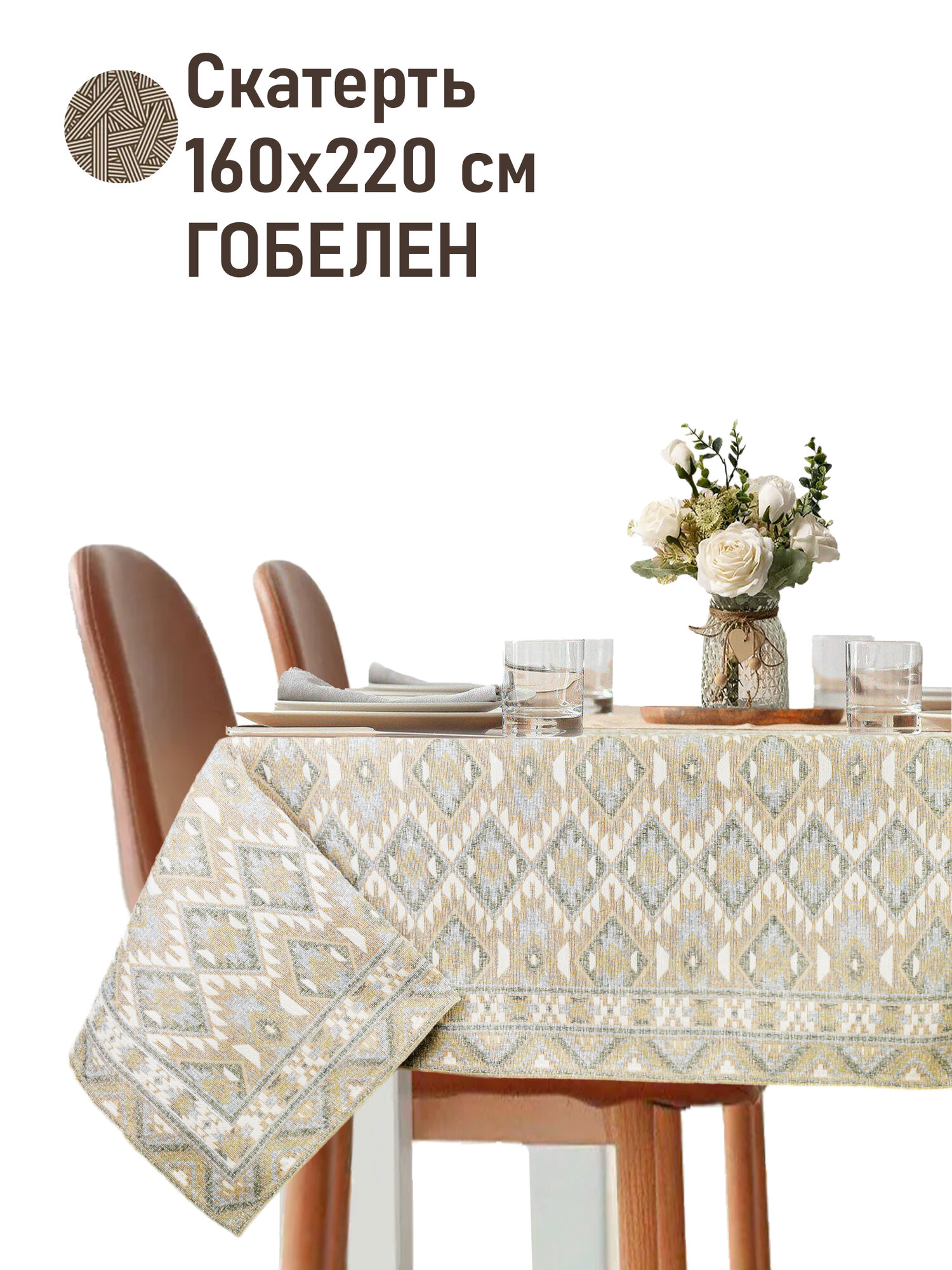 Скатерть гобелен Le Gobelin Келим 160х220 см шенилл
