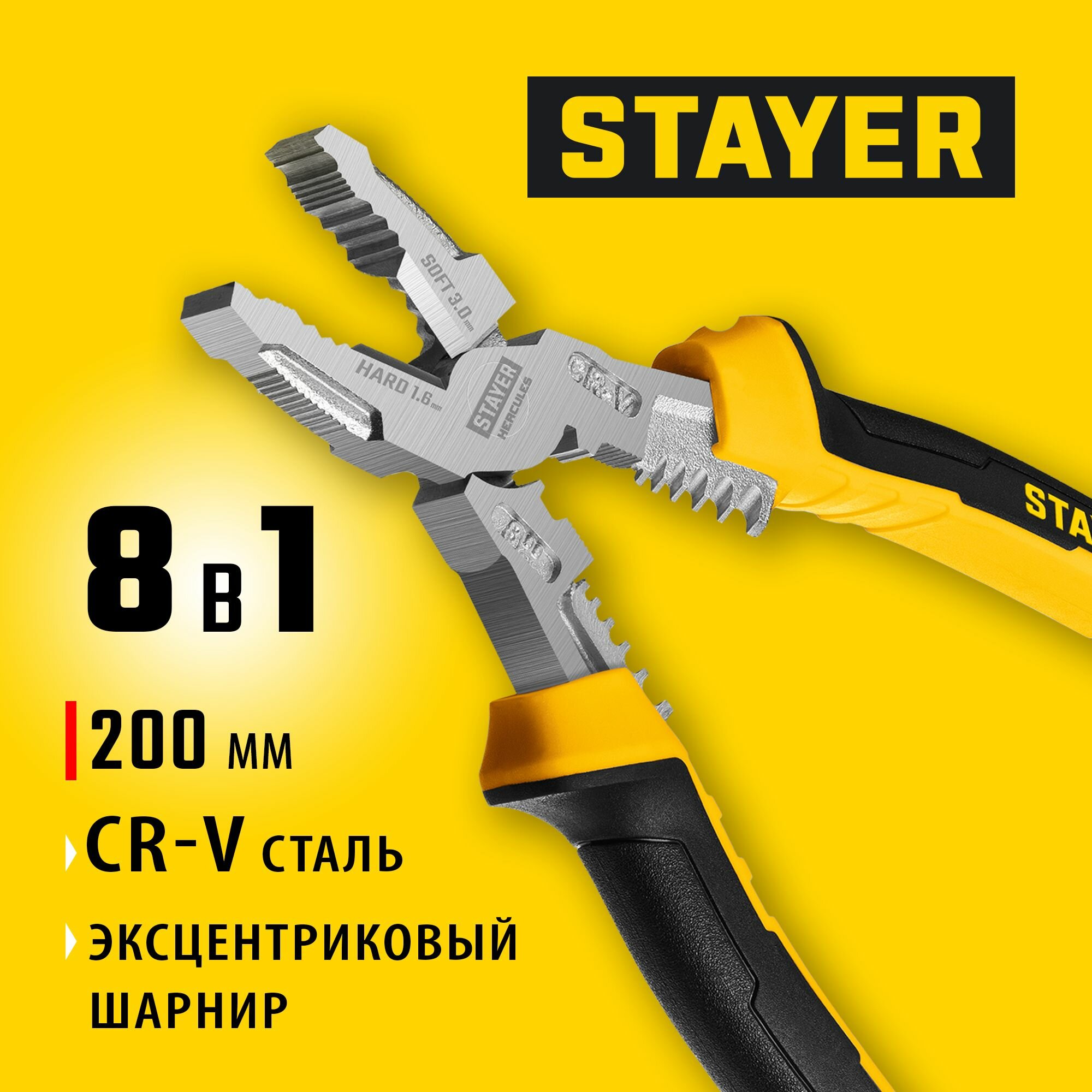 Плоскогубцы STAYER Hercules 8в1, 200 мм, 22031