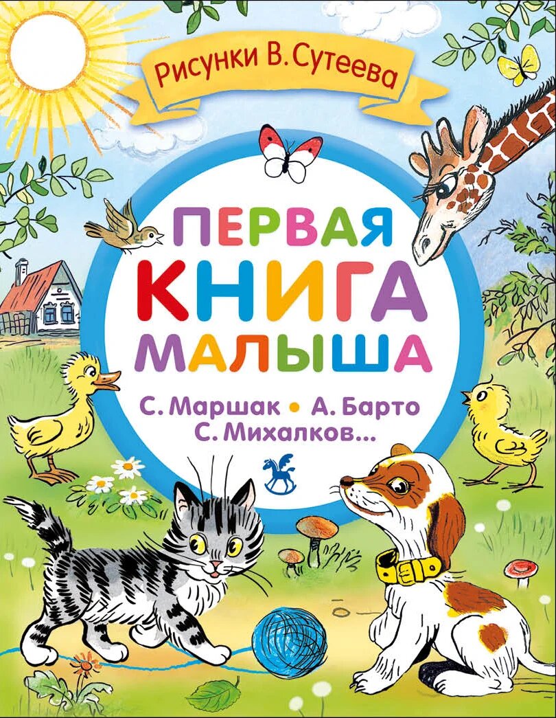 Книга "Первая книга малыша", автор Барто А. Л, издательство Академия детской книги