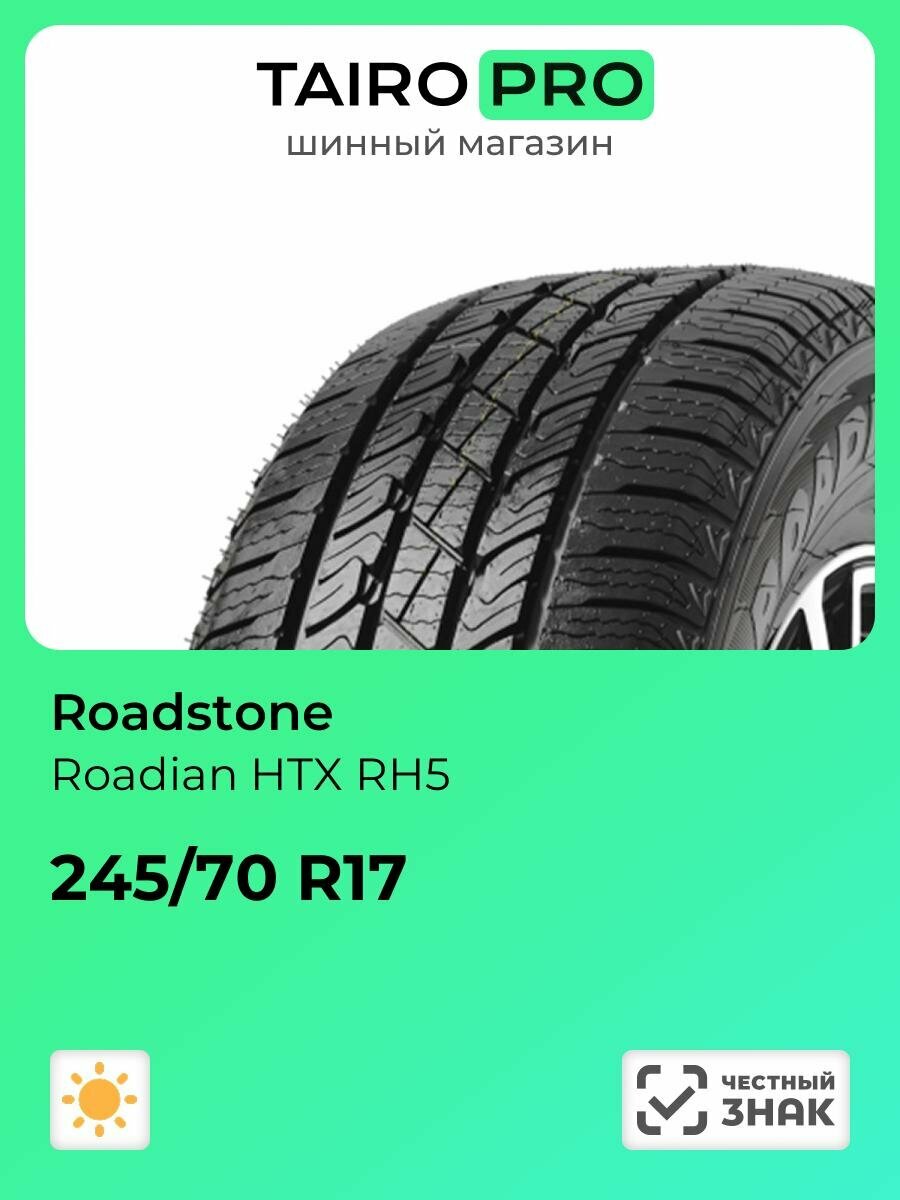 Летние шины Roadstone Roadian HTX RH5 245/70 R17 110T, уровень шума ~78дБ ( арт. R13963)