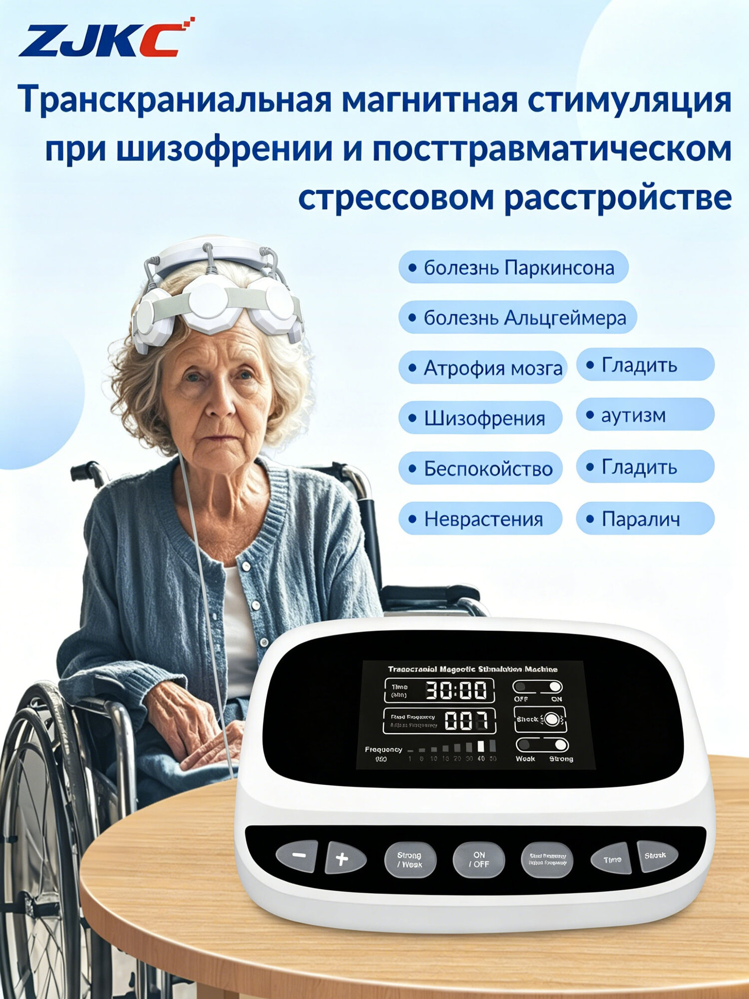 Универсальный стимулятор ТМС для оздоровления мозга при Паркинсоне, эпилепсии, усталости