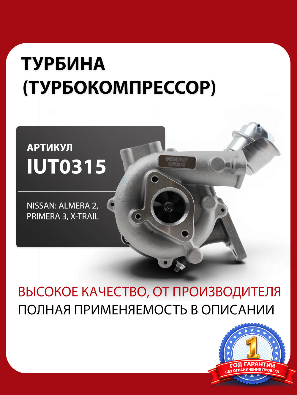 Турбина NISSAN Almera 2, Primera 3, X-Trail, (Ниссан Альмера 2, Примера 3, Х Трейл), IUT0315 для 727477-0006