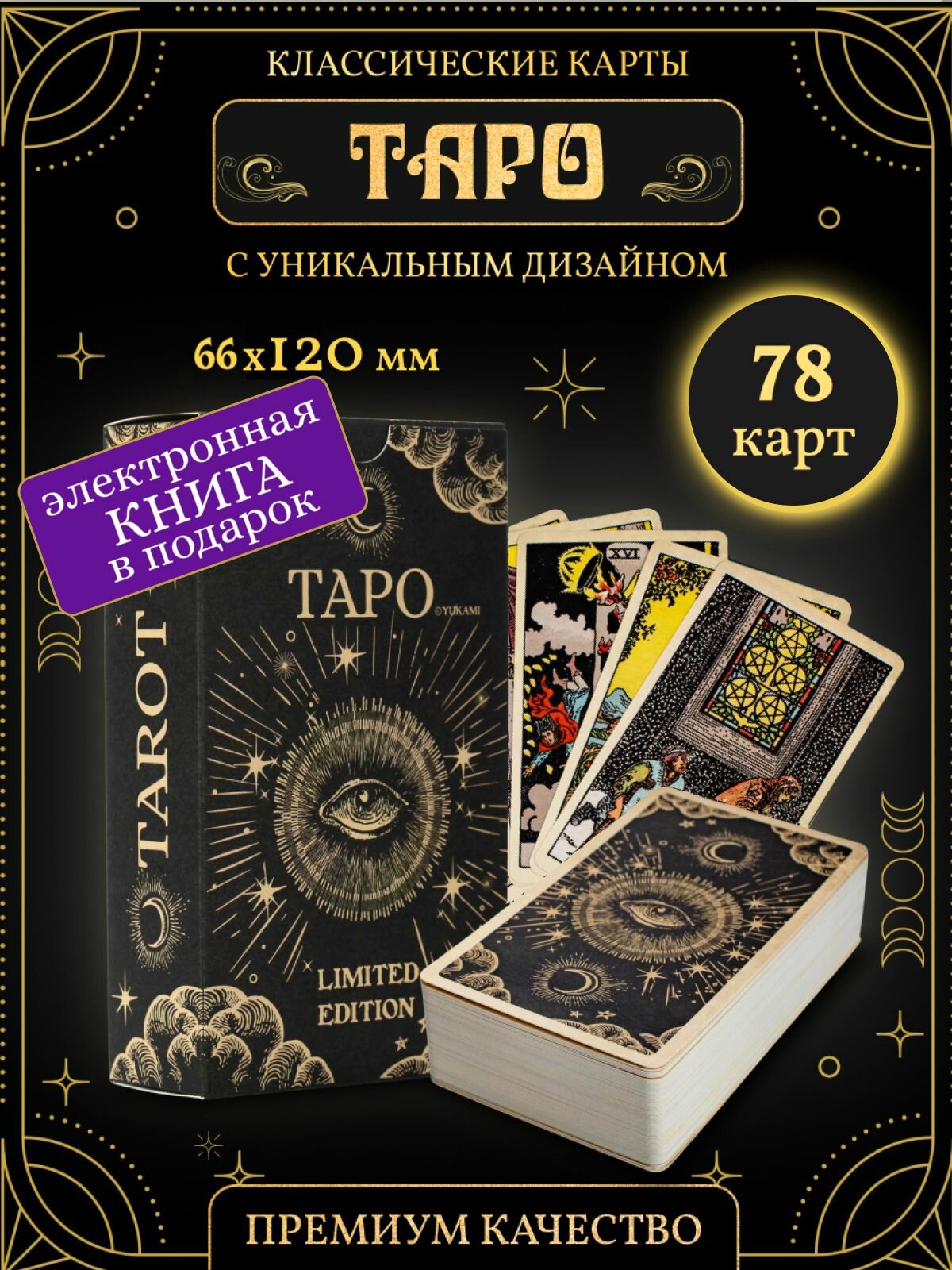 Карты Таро, Уэйта, классическая колода для практики и самопознания.