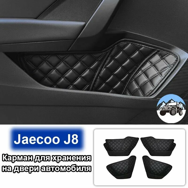 Карман для хранения на двери автомобиля для Jaecoo J8, Джейку J8 Автомобильные аксессуары