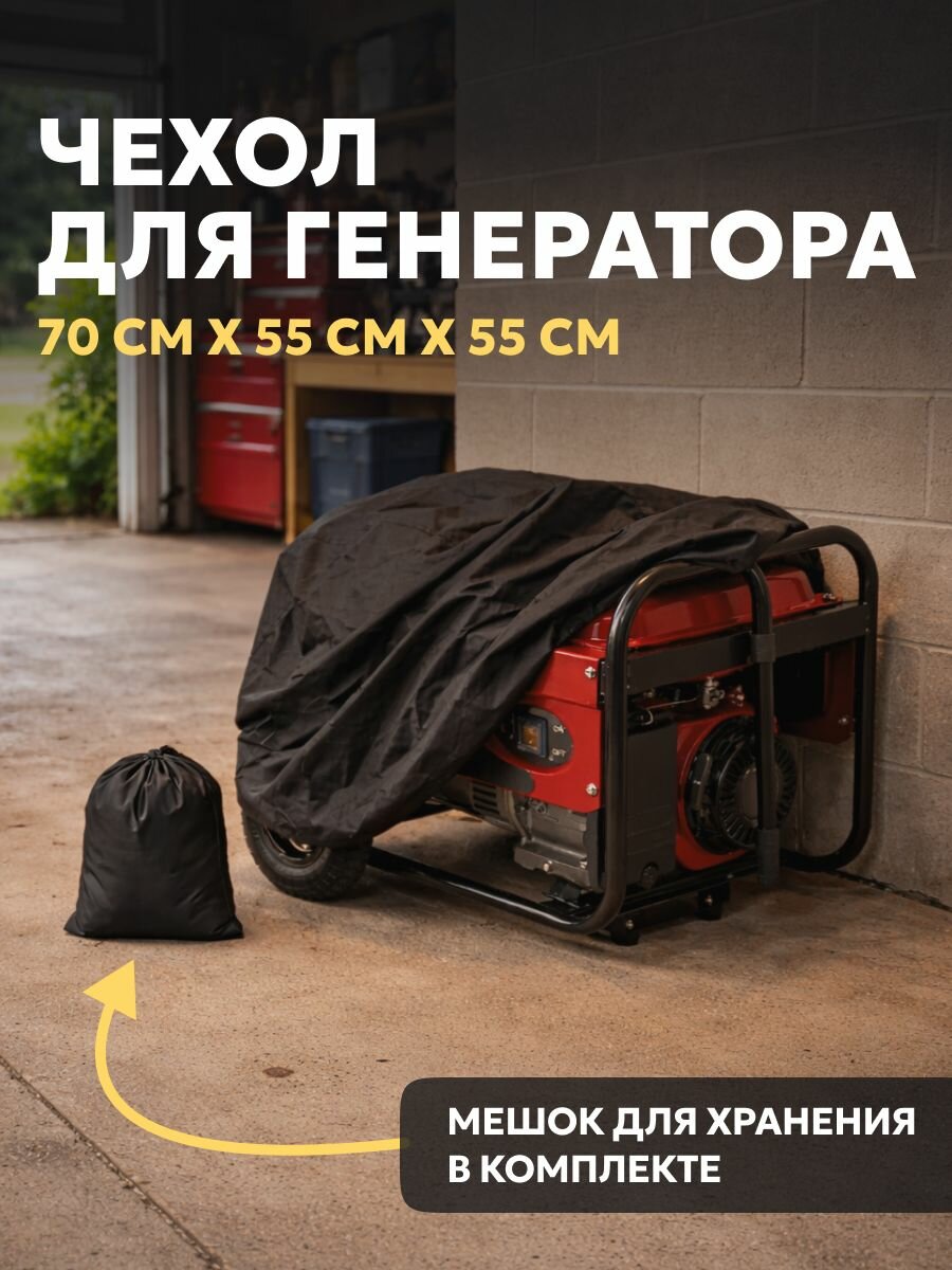 Чехол для генератора универсальный 70х55х55