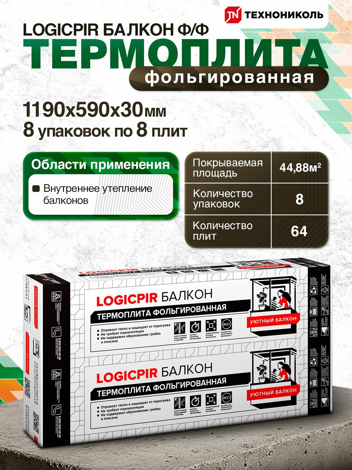 Плиты PIR (пир) теплоизоляционные LOGICPIR Балкон Ф/Ф L-1190х590х30 комплект из 8 упаковок 64 плит 44.88 м2