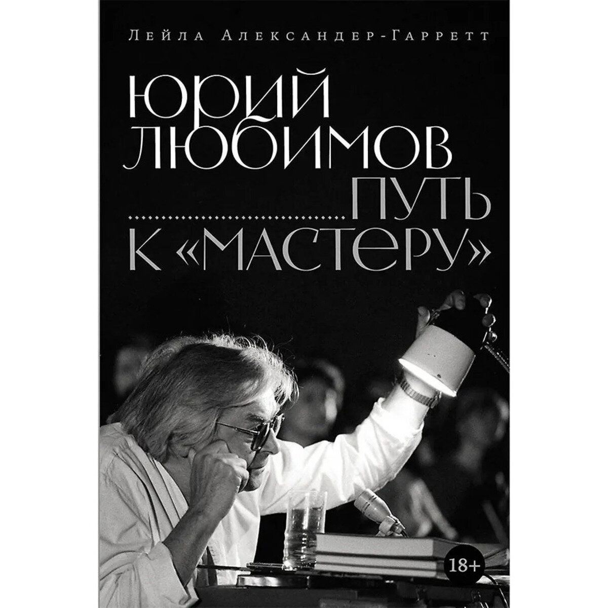 Книга Лейла Александер-Гарретт, Юрий Любимов: путь к «Мастеру»