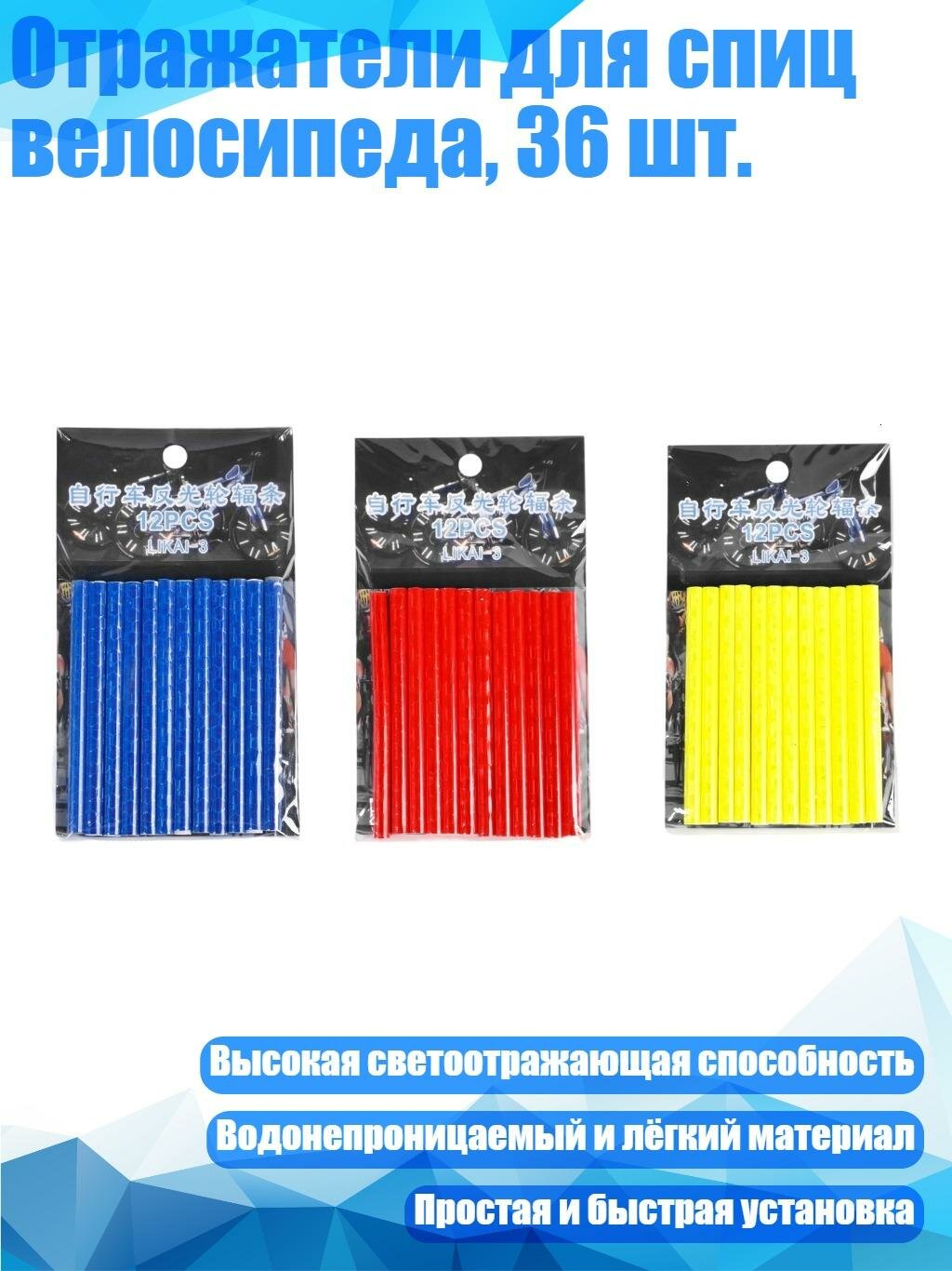 Отражатели для спиц велосипеда, 36 шт, Синий, красный, желтый