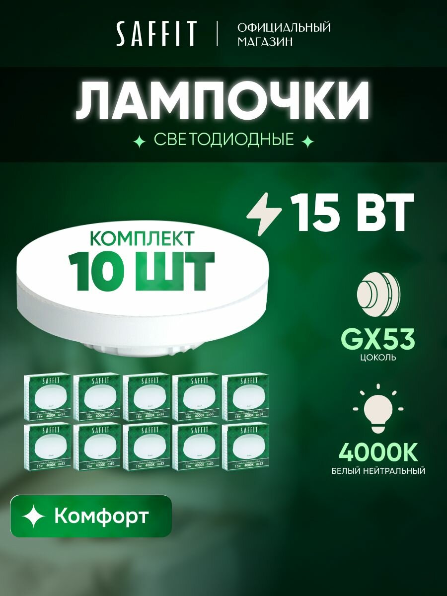Лампа светодиодная GX53 15W таблетка 4000K нейтральный свет SBGX5315 55192, упаковка 10 штук GX53 светодиодная лампа лампа таблетка нейтральный свет