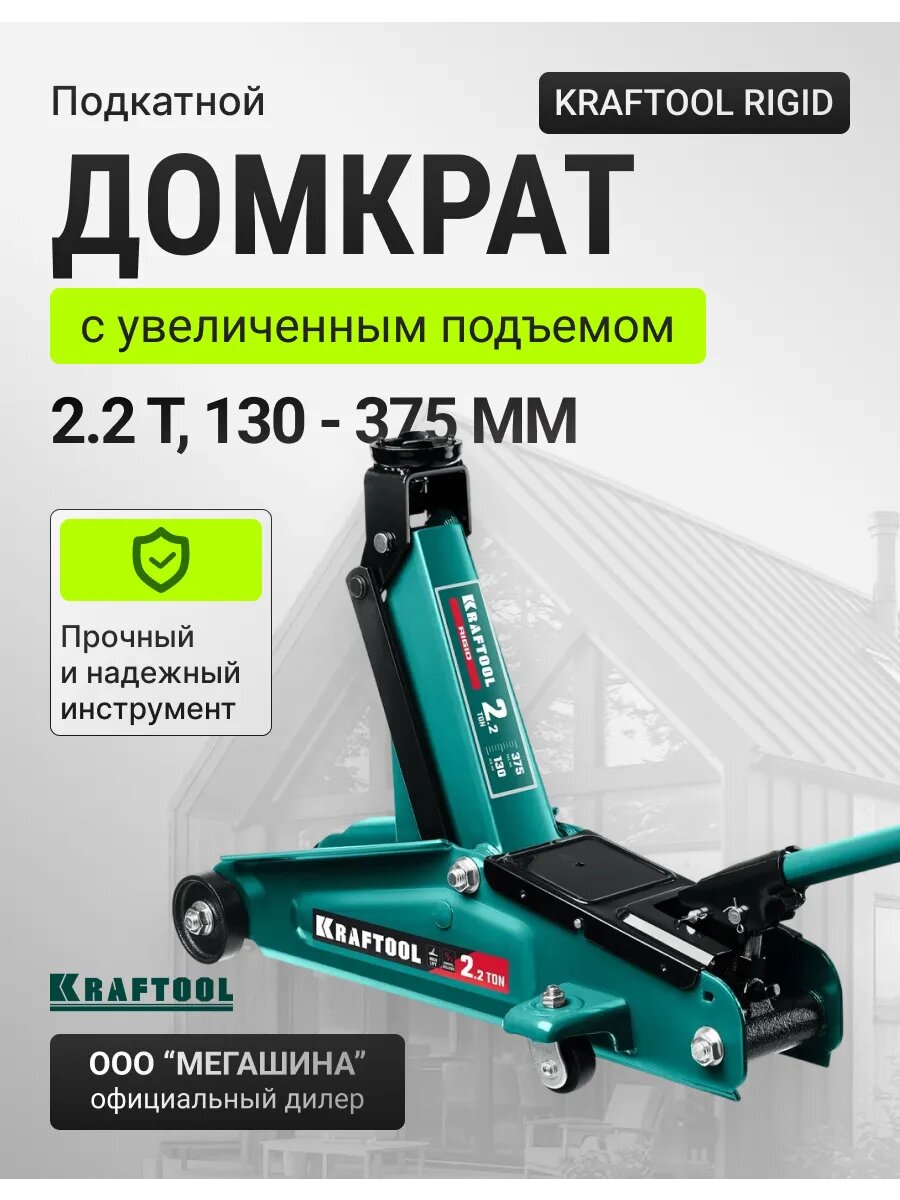 Подкатной домкрат с увеличенным подъемом 2.25 т, 130-385 мм