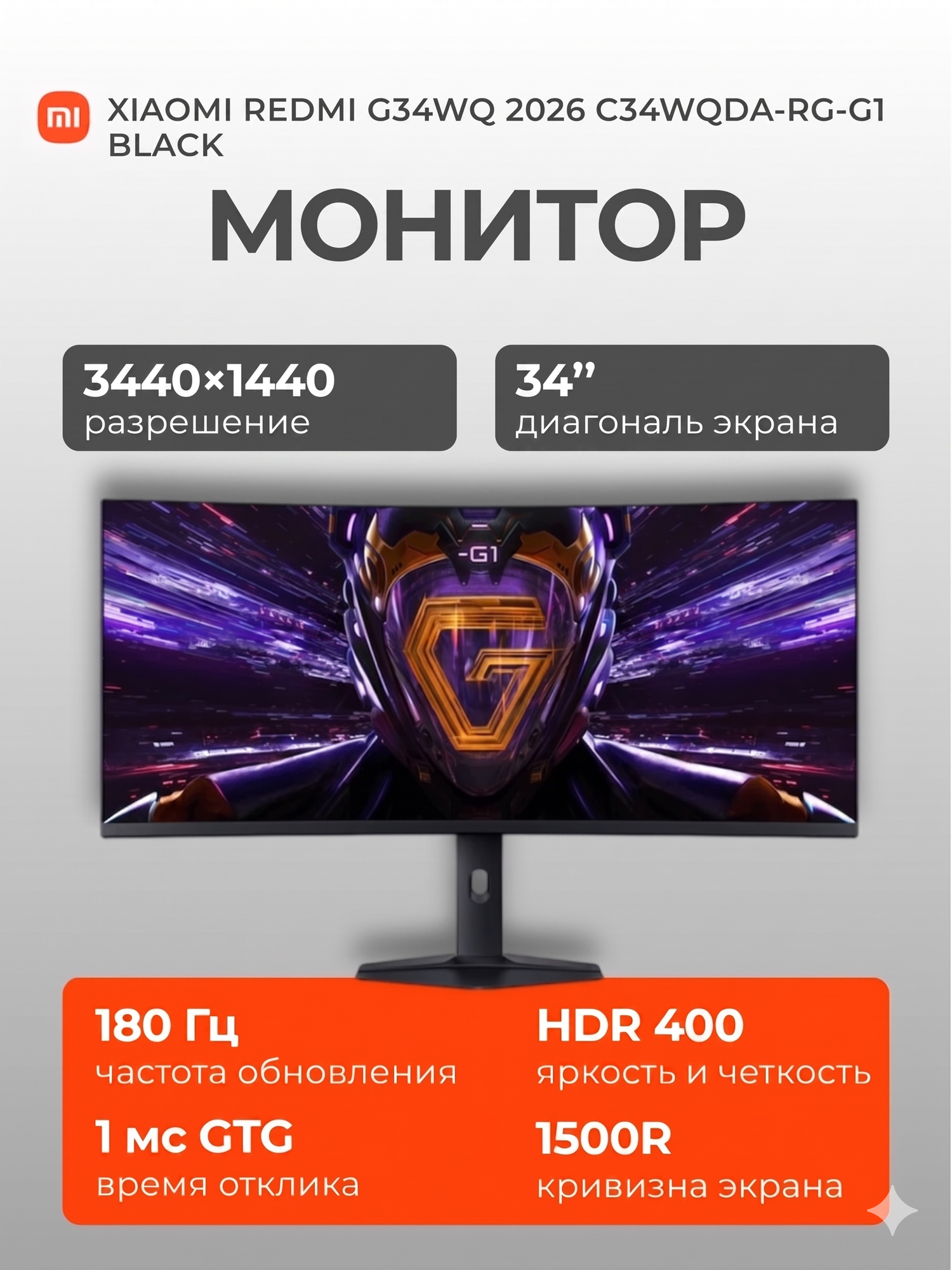 Монитор Redmi C34WQDA-RG-G1 2026 34" изогнутый WQHD 3440x1440, 180Hz, 1мс, FreeSync Premium, HDR400, DisplayPort