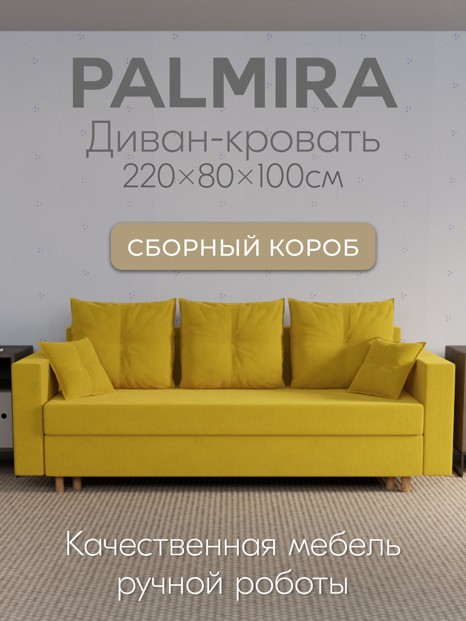 Прямой раскладной, "Пальмира" диван кровать, размеры 220х80х100, ППУ, Велютта люкс 40
