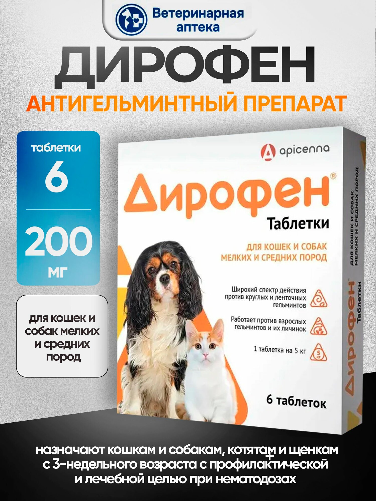 Дирофен Таблетки, для кошек и собак мелких и средних пород, №6