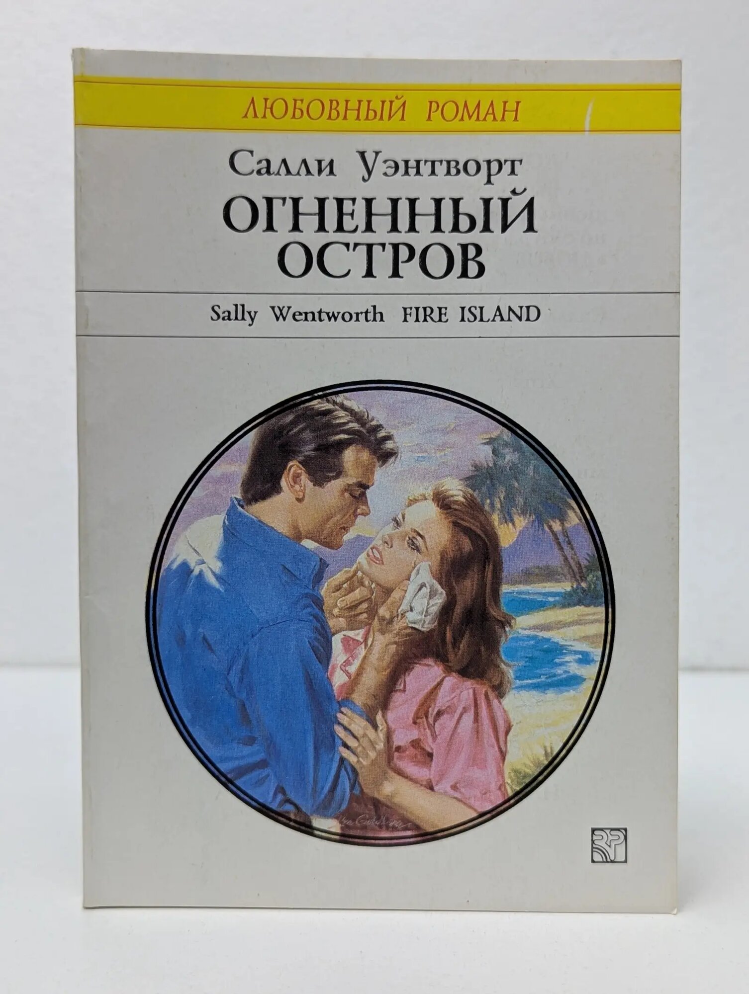 Любовный роман. Огненный остров Уэнтворт Салли 1993
