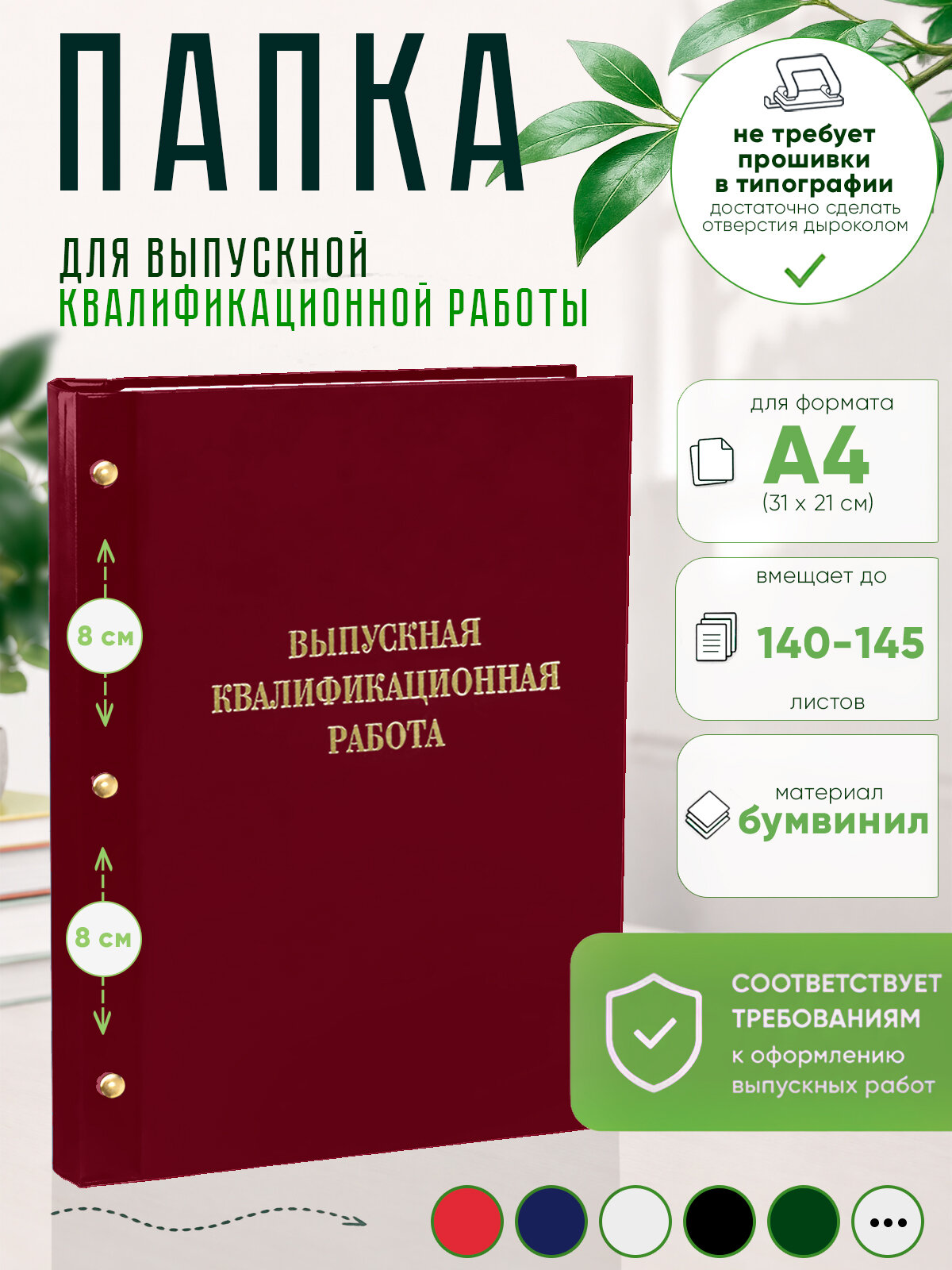 Папка "Выпускная квалификационная работа", А4, бумвинил, бордовый, 140-145 листов, золотое тиснение