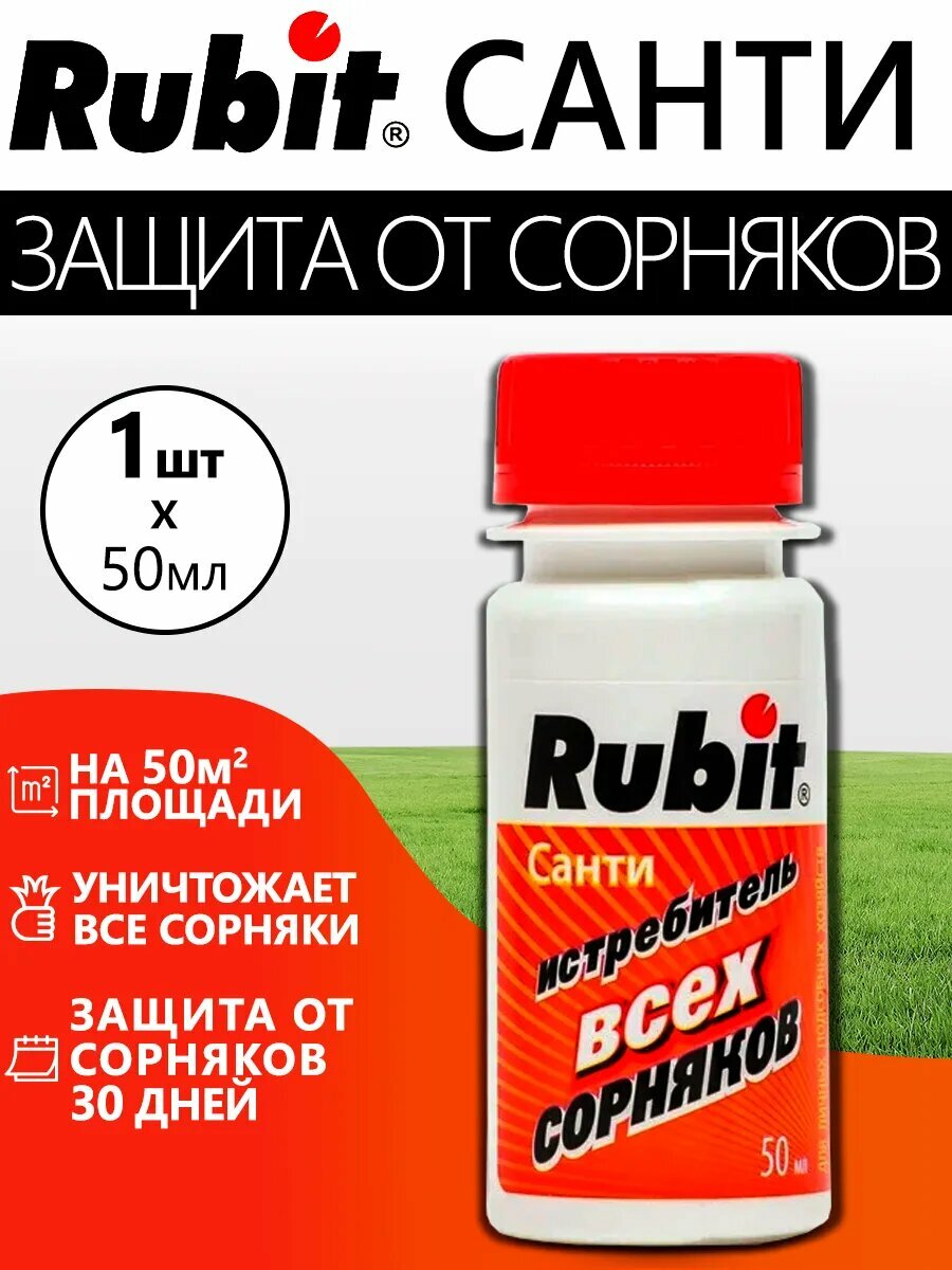 Средство от сорняков Rubit "Санти", сплошного действия, концентрат, 1 шт х 50 мл