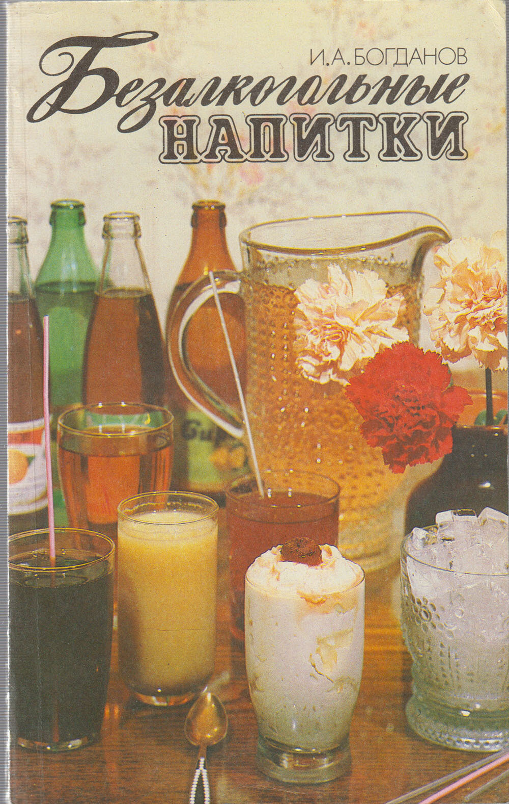 Книга печатная "Безалкогольные напитки" И. А. Богданов Ленинград 1987 Мягкая обл. 127 с. б/илл.