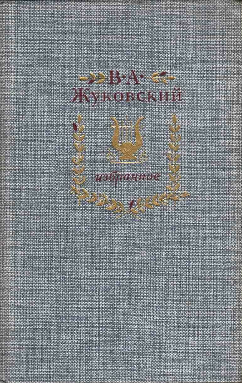 Книга Избранное 1986 В. Жуковский Москва Твёрдая обл 558 с. С ч/б илл