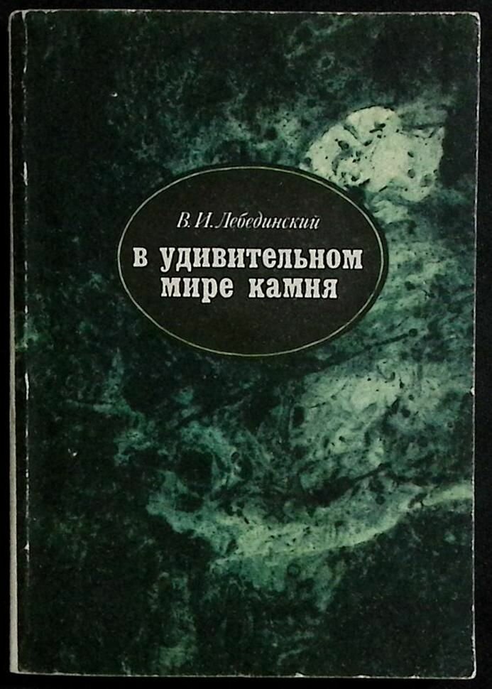 Книга В удивительном мире камня 1978 В. Лебединский Москва Мягкая обл. 160 с. С ч/б илл
