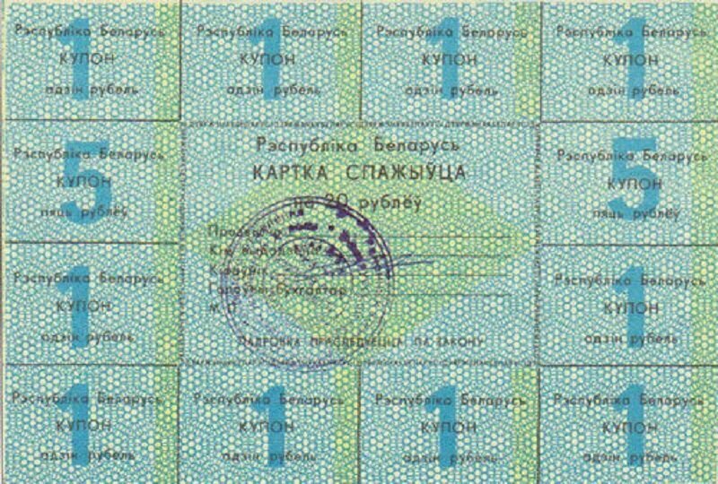20 рублей Лист одноразовых купонов Беларусь 1991 год 20 рублей 1-й выпуск XF