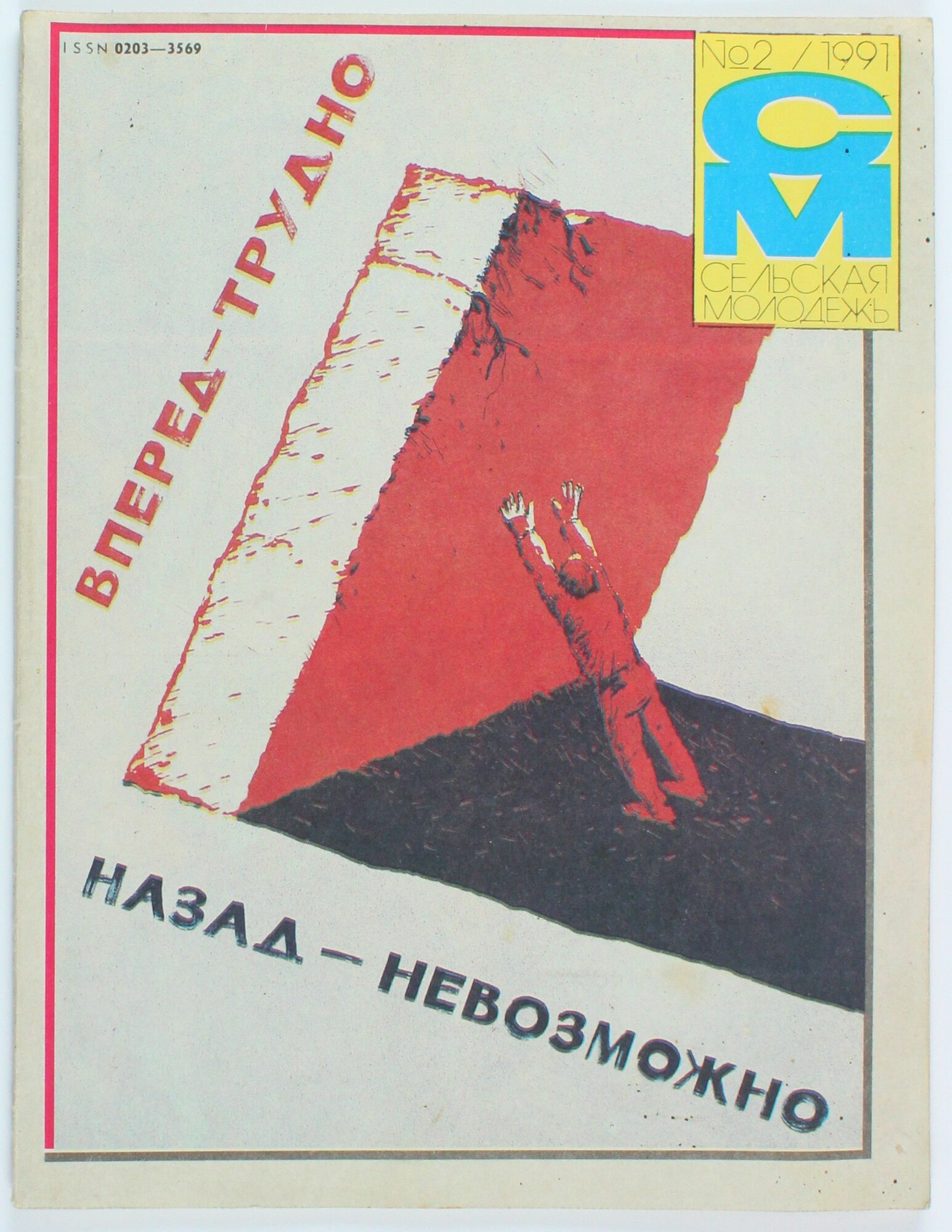 Винтажный журнал СССР Сельская Молодежь, 02/1991