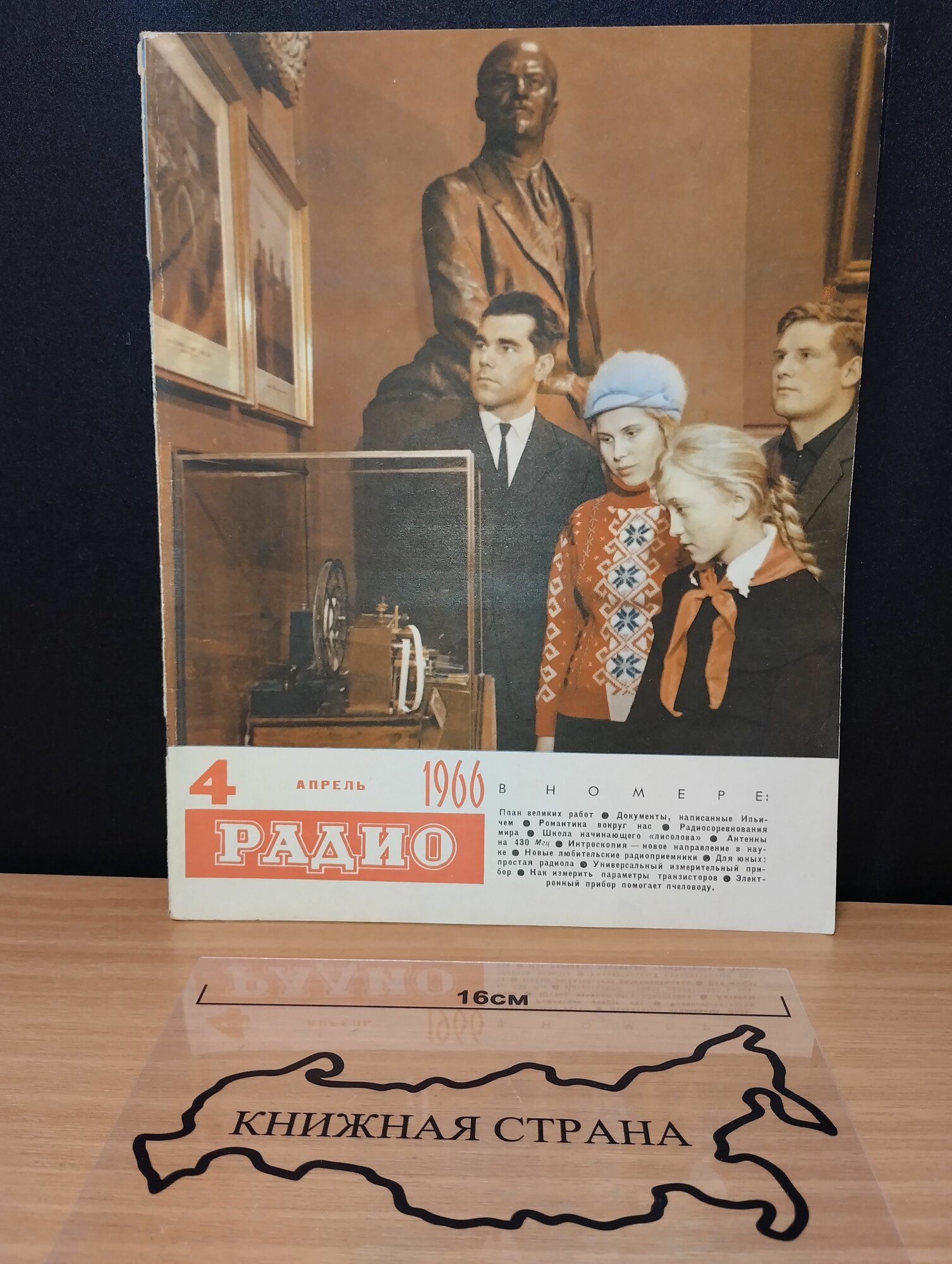 Журнал Радио. Выпуск № 4 апрель 1966