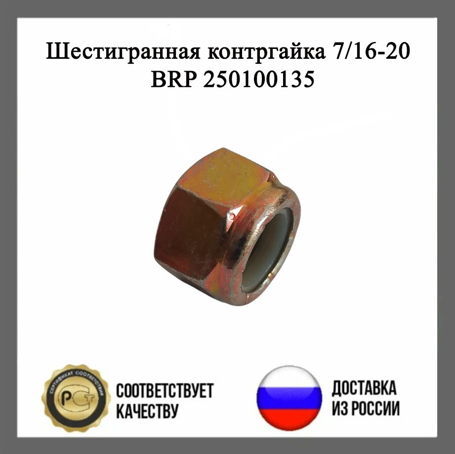 Шестигранная контргайка 7/16-20 BRP 250100135