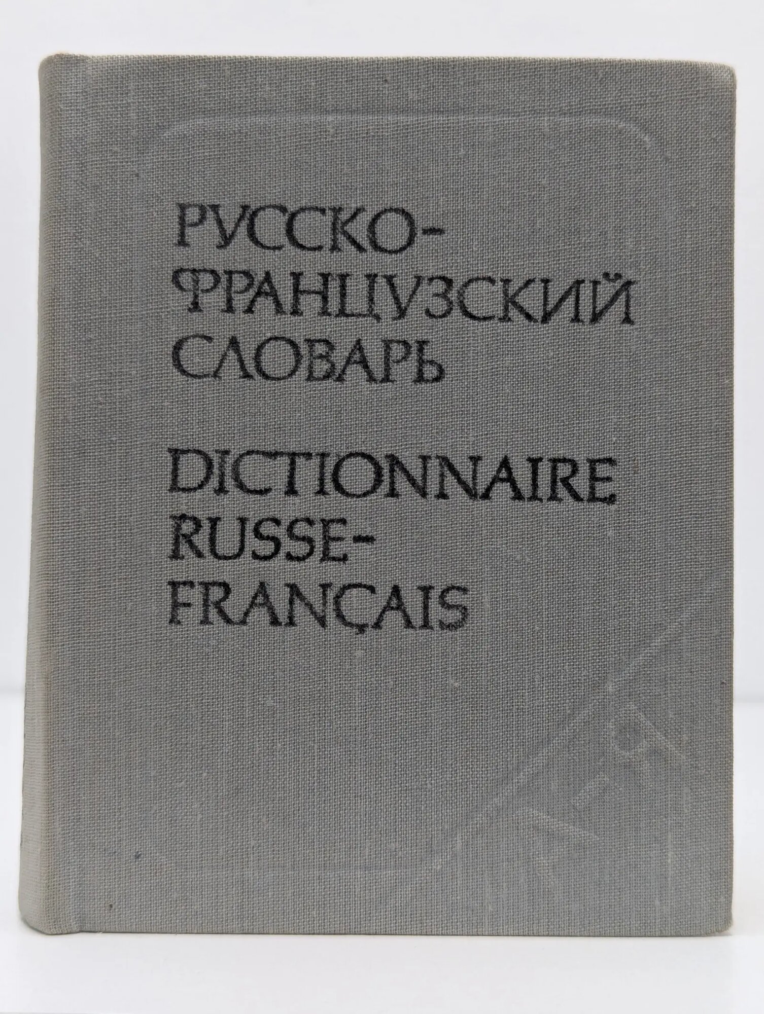 Карманный русско-французский словарь Долгополова Ольга Львовна 1983