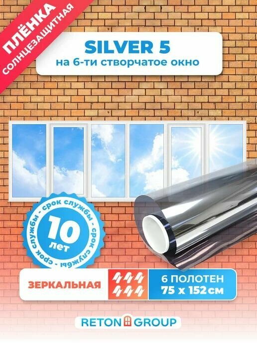 Солнцезащитная пленка на окна Silver 5 -152х75х6 шт Reton Group