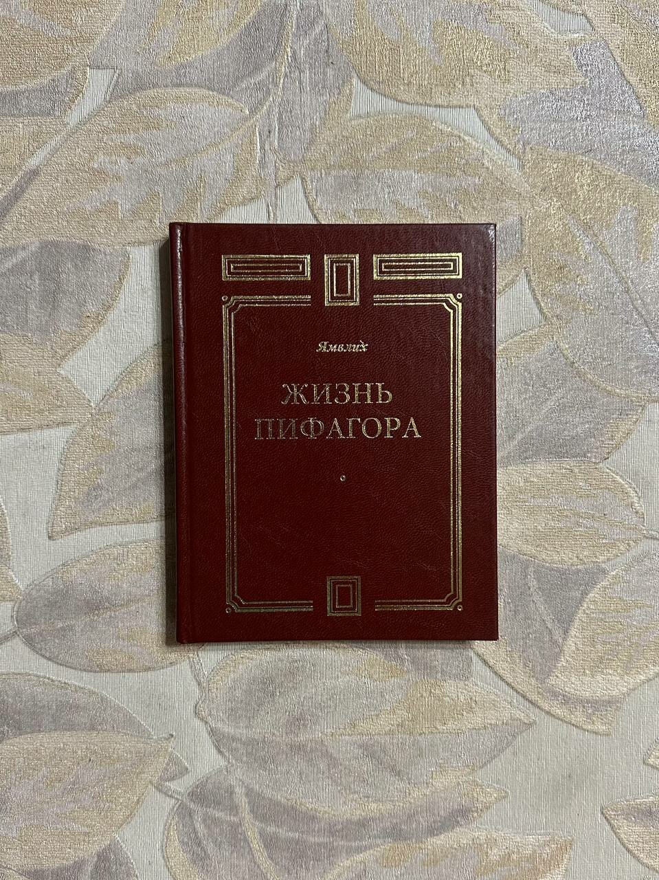 Жизнь Пифагора