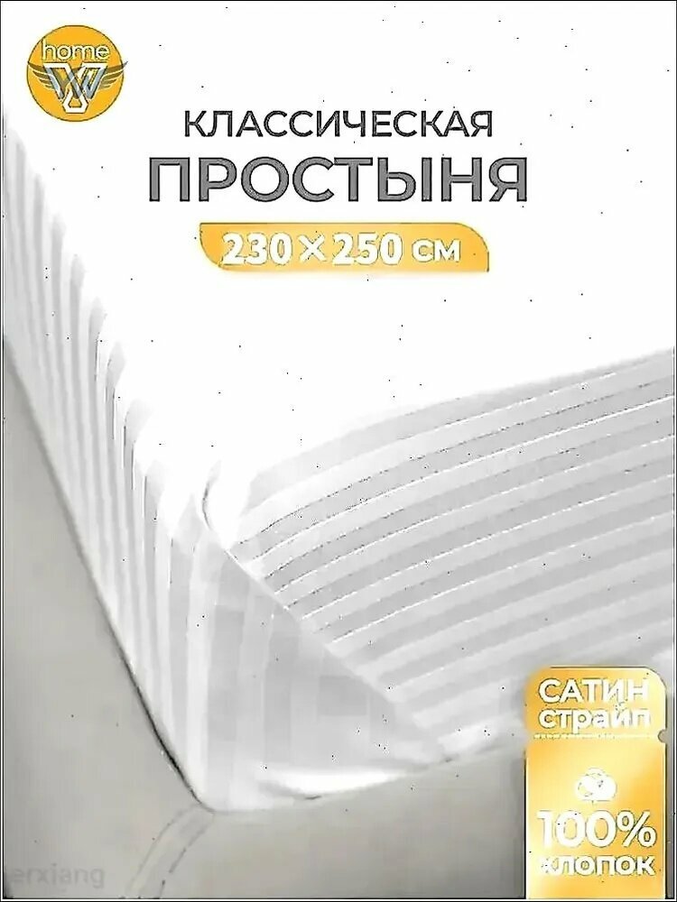 Простыня стандартная, Страйп сатин, Хлопок, 230x250 см