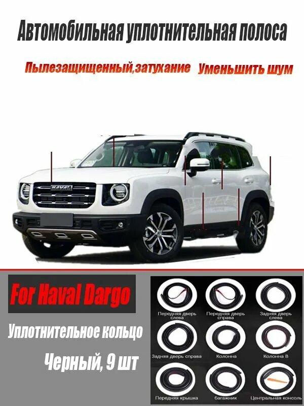 Haval Уплотнитель автомобильный арт. LY-Dargo-MFT-02