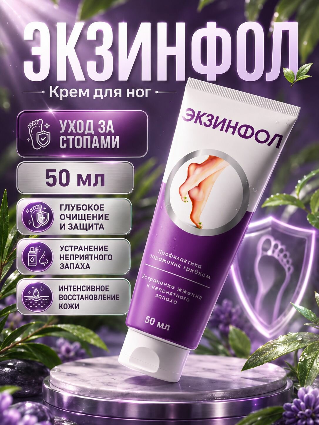 Противогрибковое средство "Экзинфол", туба 50 мл, уход за стопами