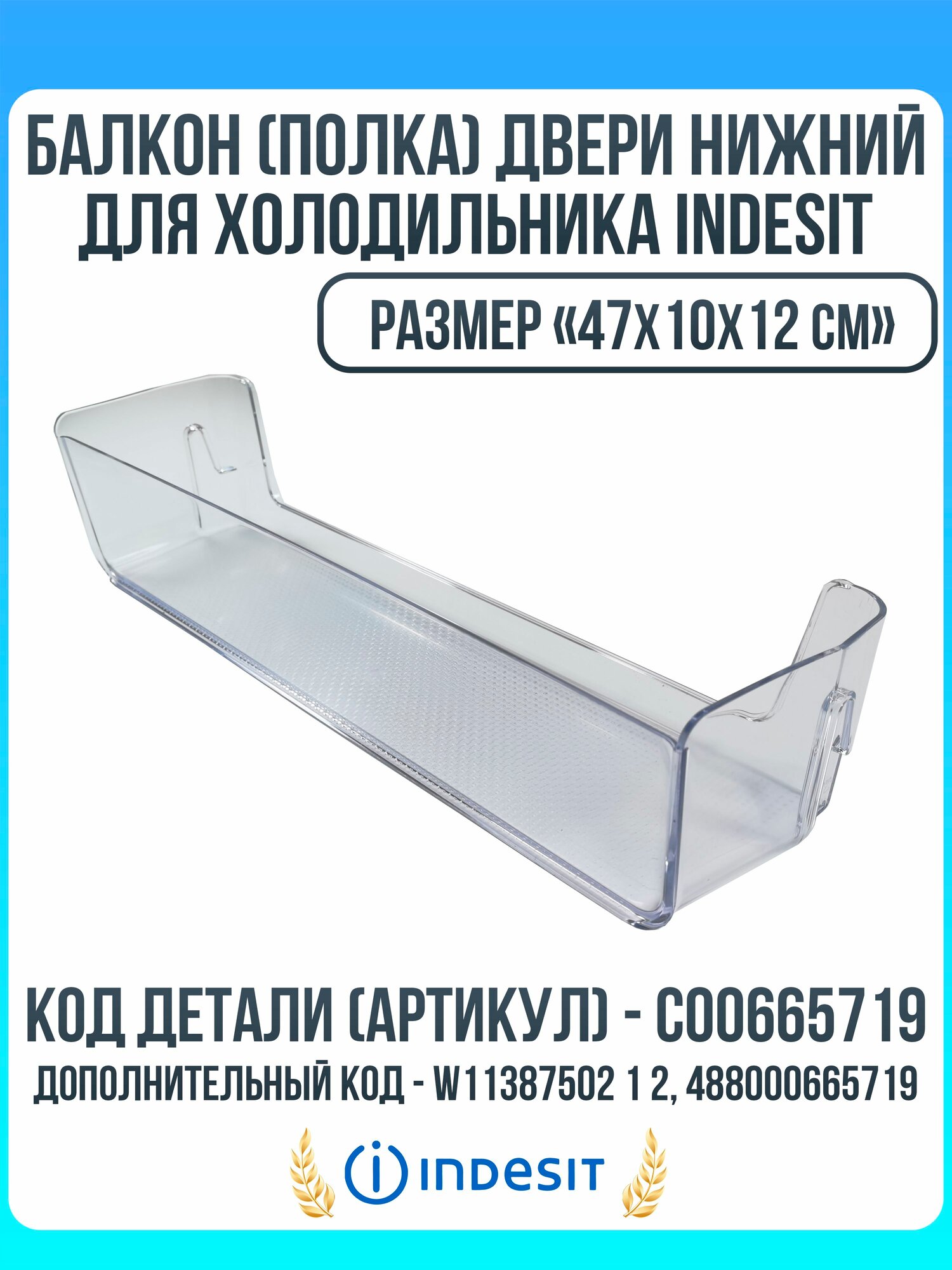 Балкон (полка) двери нижний для холодильника Indesit (Индезит) C00665719 (47x10x12см)