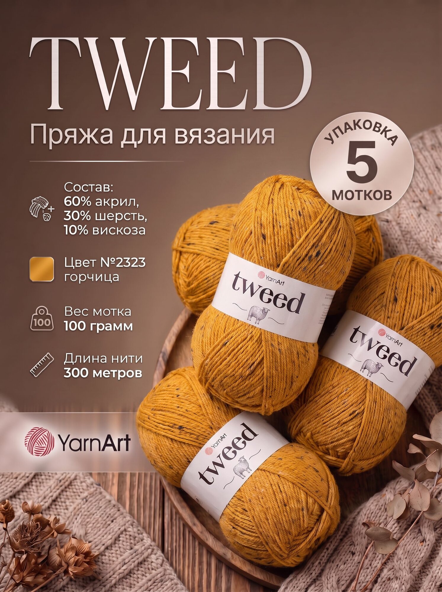 Твидовая пряжа для вязания Tweed YarnArt, цв.233 горчица, 5 мотков