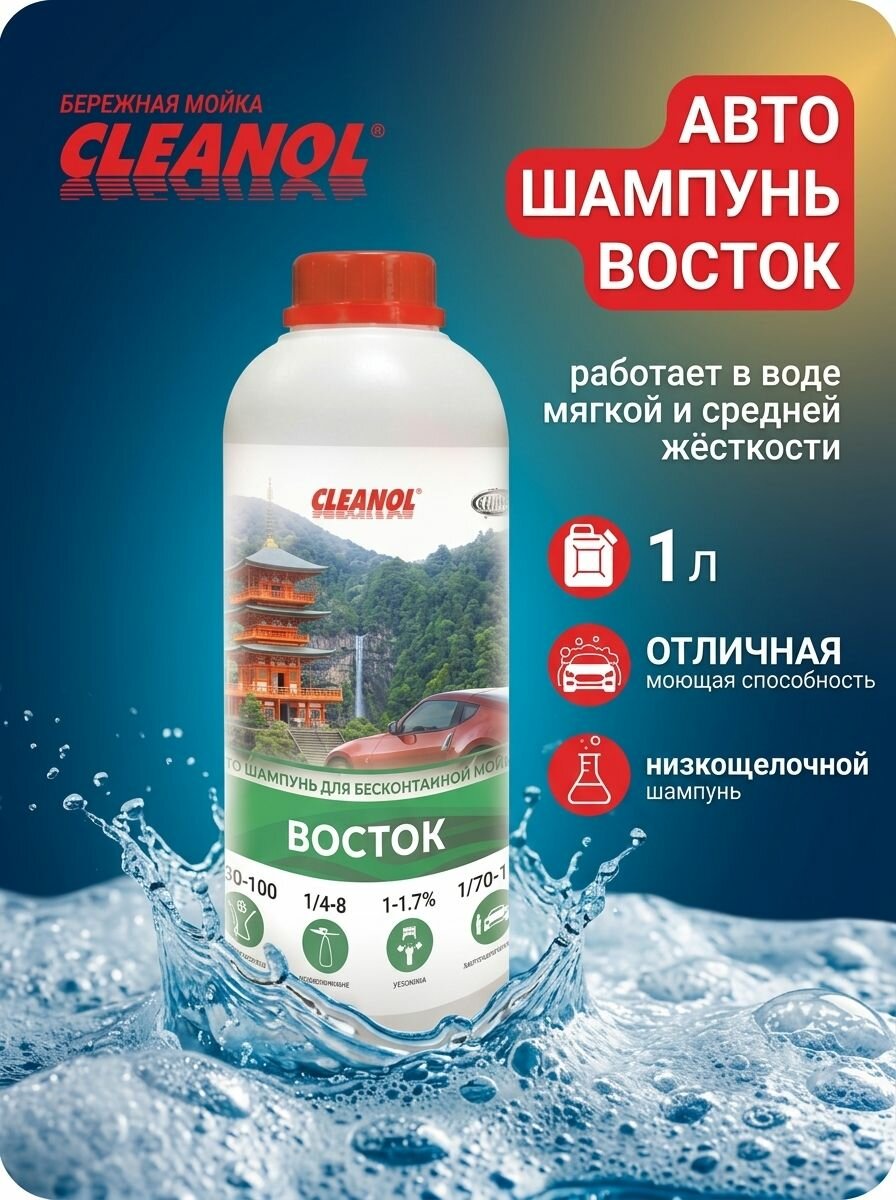 Cleanol "Восток" Автошампунь для бесконтактной мойки 1 л