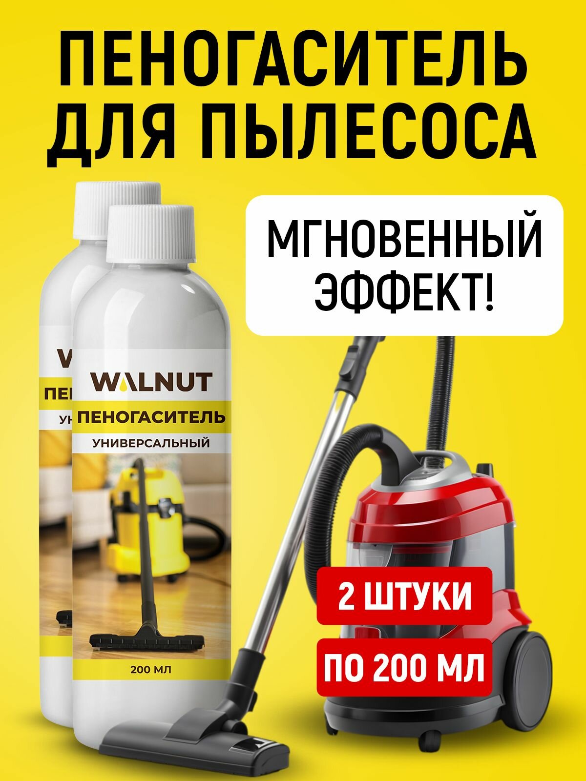 Пеногаситель для пылесосов, набор из 2 шт, 400 мл