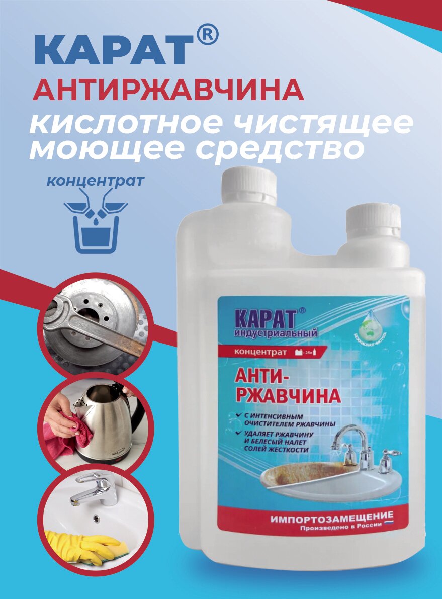 Удалитель ржавчины и очиститель известкового налета, накипи / Карат "Антиржавчина" / 1 л