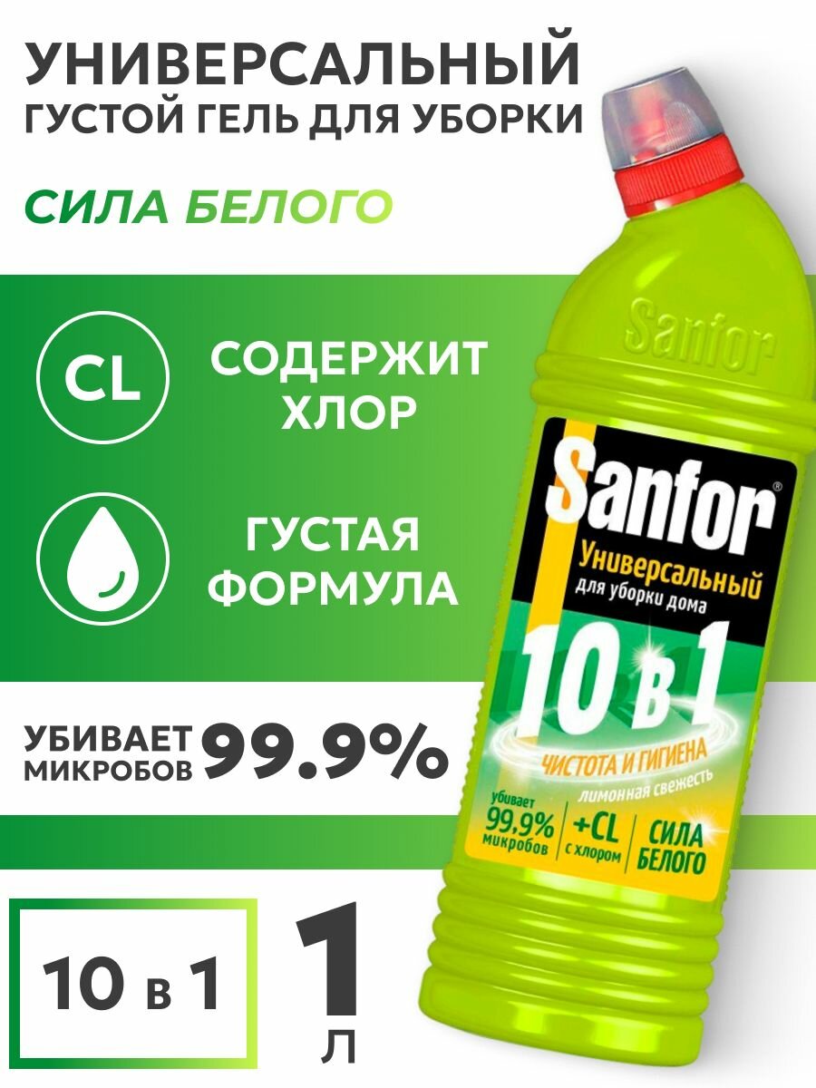 Универсальное чистящее средство Sanfor для сантехники 10 в 1. Лимонная свежесть, Гель, 750 мл