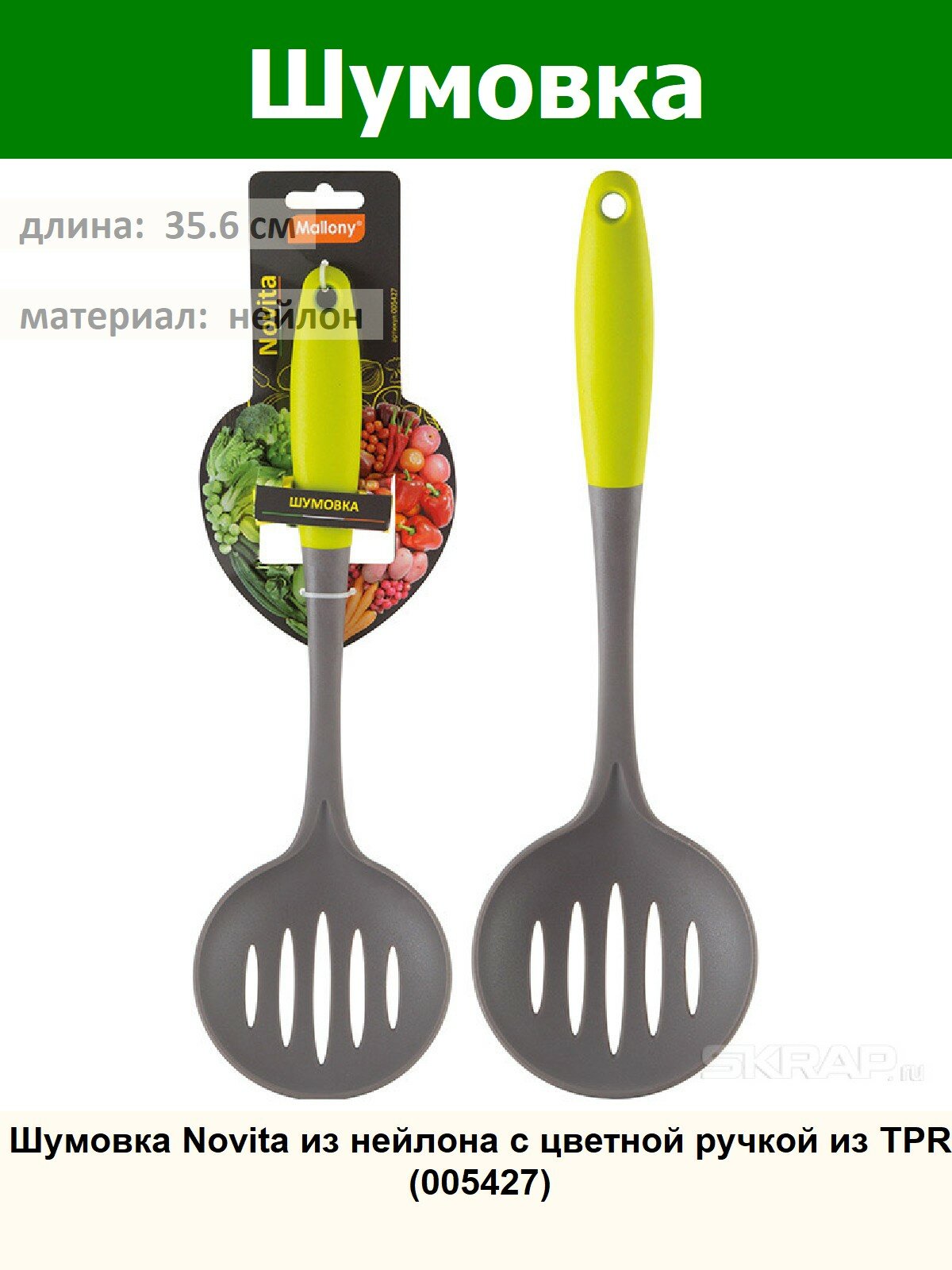 Шумовка Novita из нейлона с зеленой ручкой из TPR для приготовления блюд