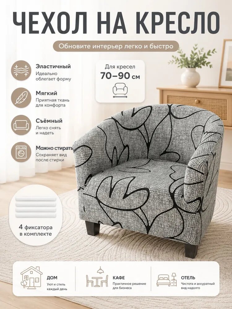 Чехол на кресло с подлокотниками, эластичный, серый, 70-90 см