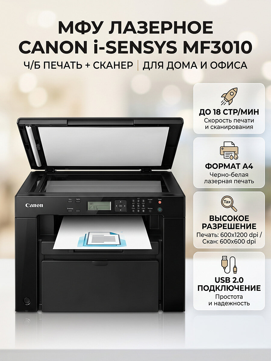 МФУ лазерное Canon i-SENSYS MF3010 (5252B004) для дома и офиса, А4 ч/б печать, сканер, черный
