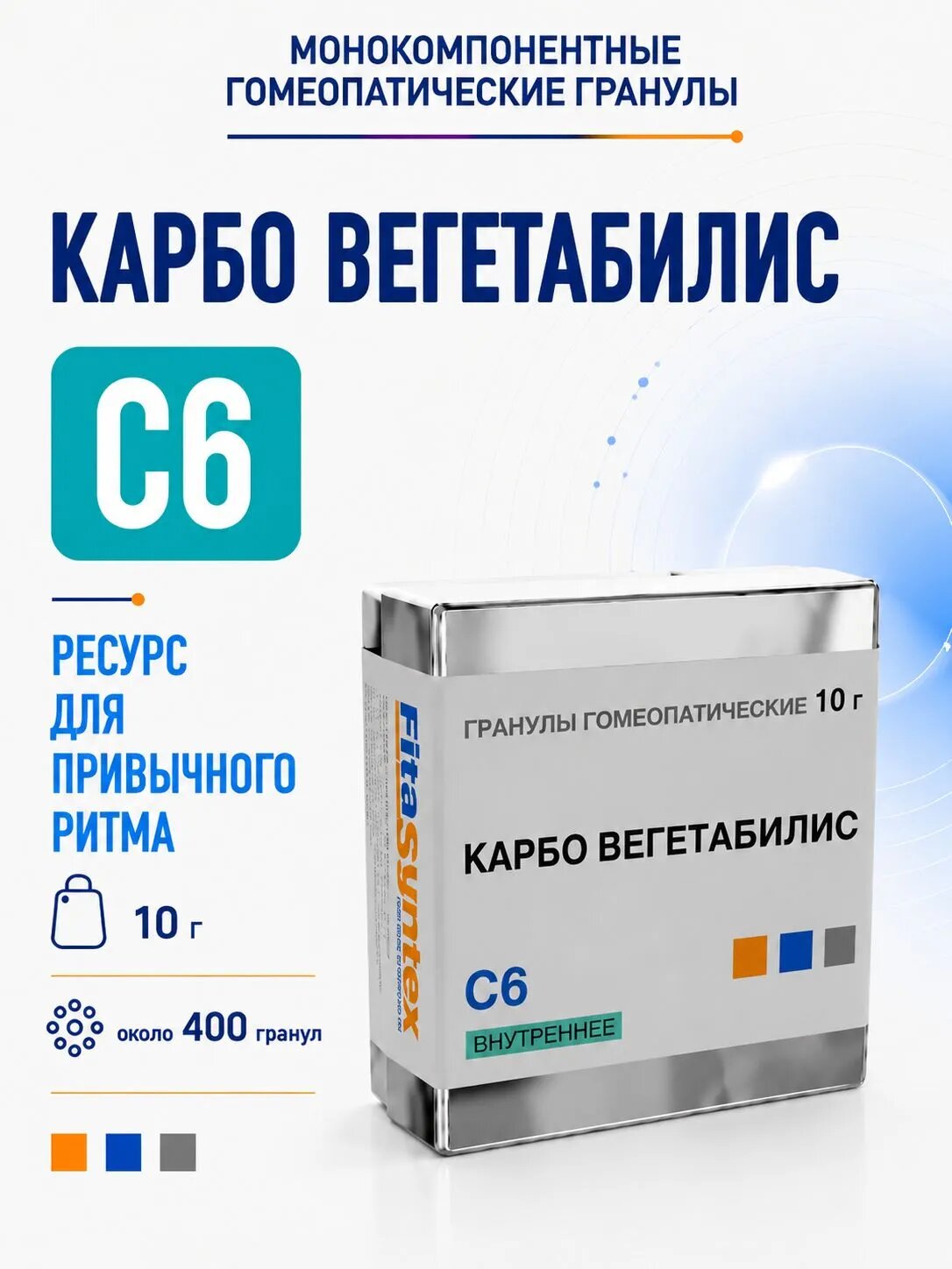 Карбо вегетабилис С6, гранулы гомеопатические, 10 грамм , Фитасинтекс